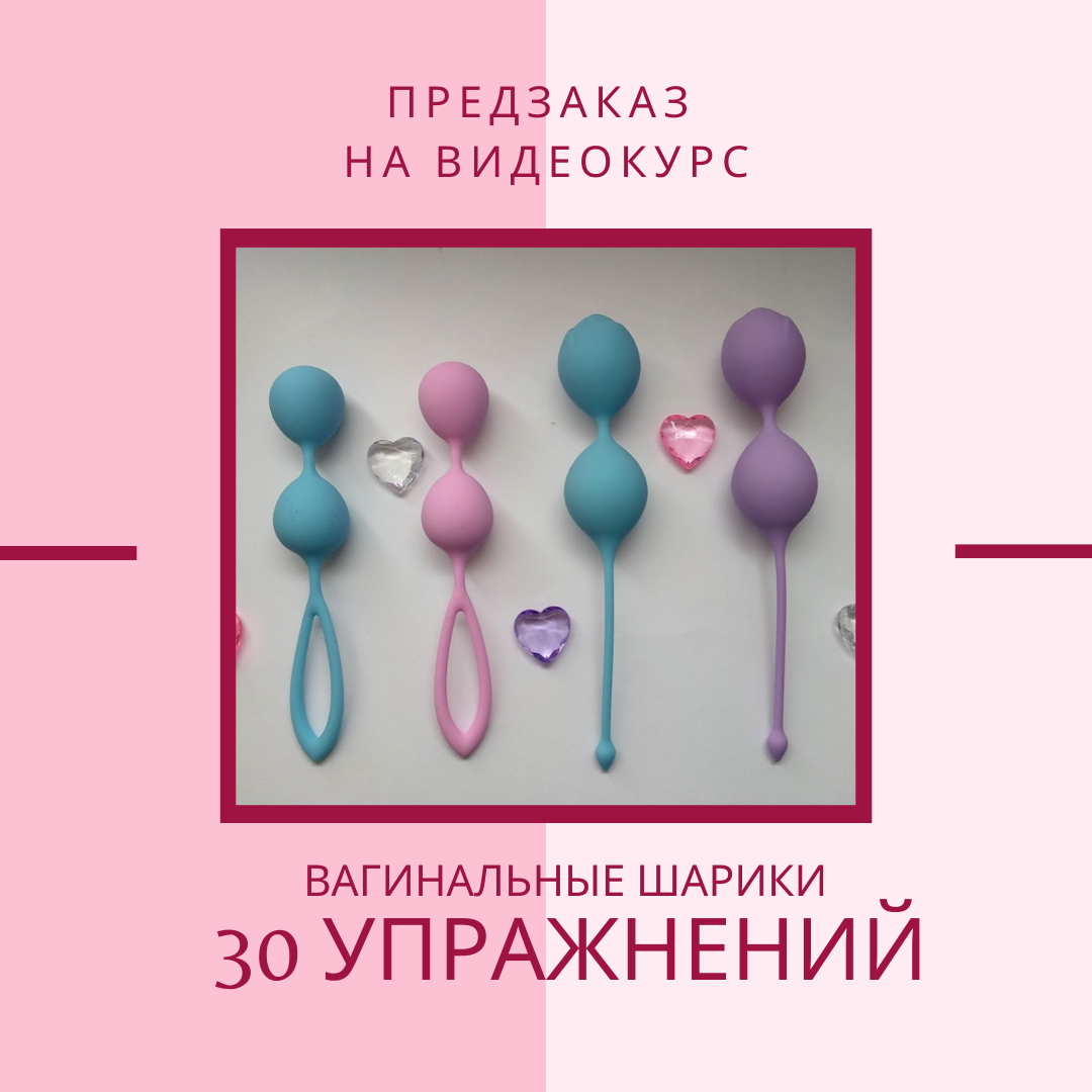 Предзаказ на курс: "30 упражнений с вагинальными шариками" со скидкой ...